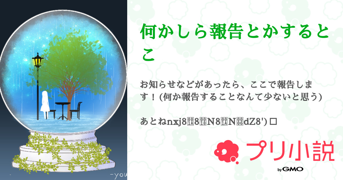 何かしら報告とかするとこ 全8話 【連載中】（ルナさんの小説） 無料スマホ夢小説ならプリ小説 Bygmo